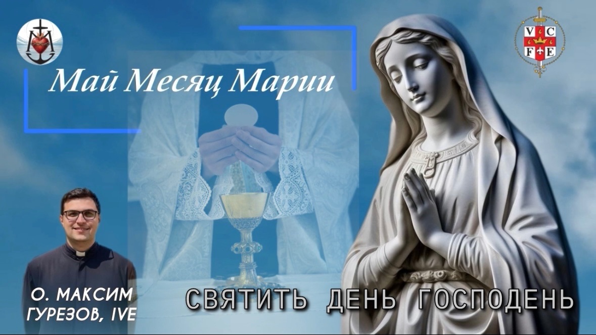 СВЯТИТЬ ДЕНЬ ГОСПОДЕНЬ. Май месяц Марии.
