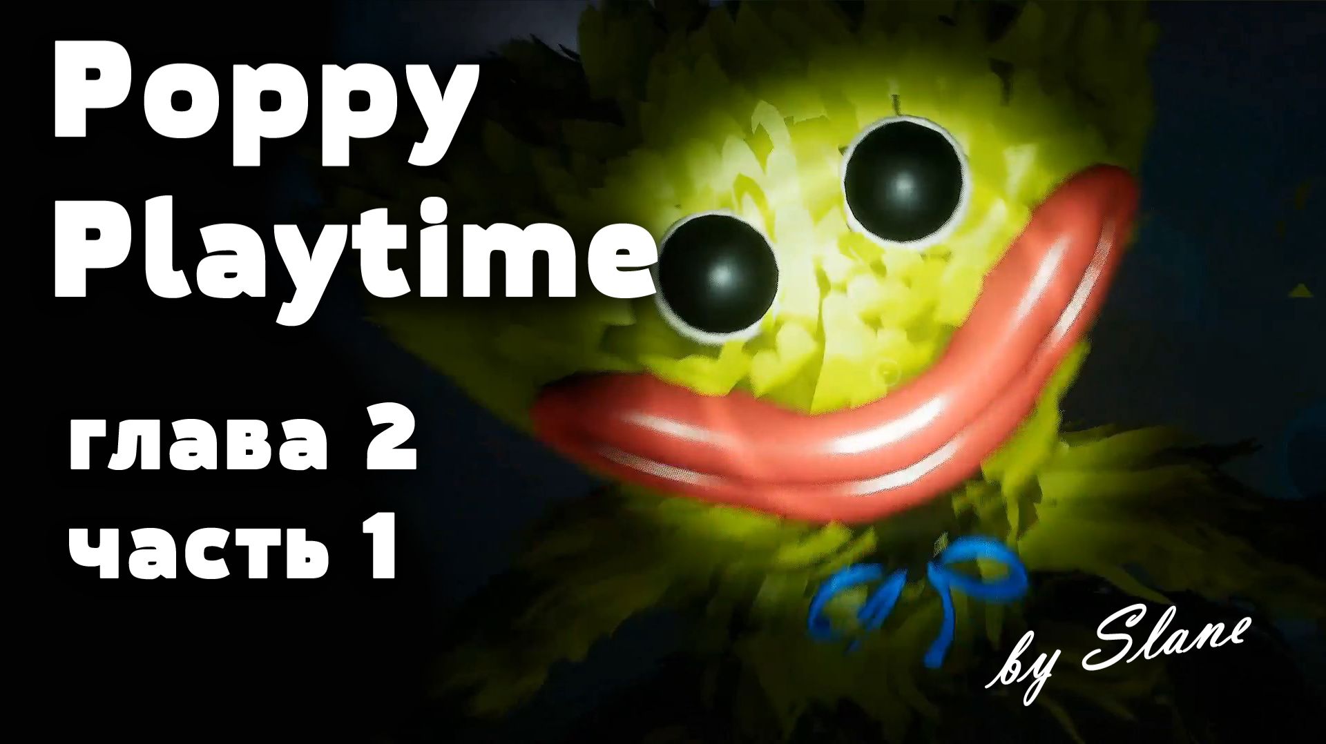 Poppy Playtime глава 2, часть 1
