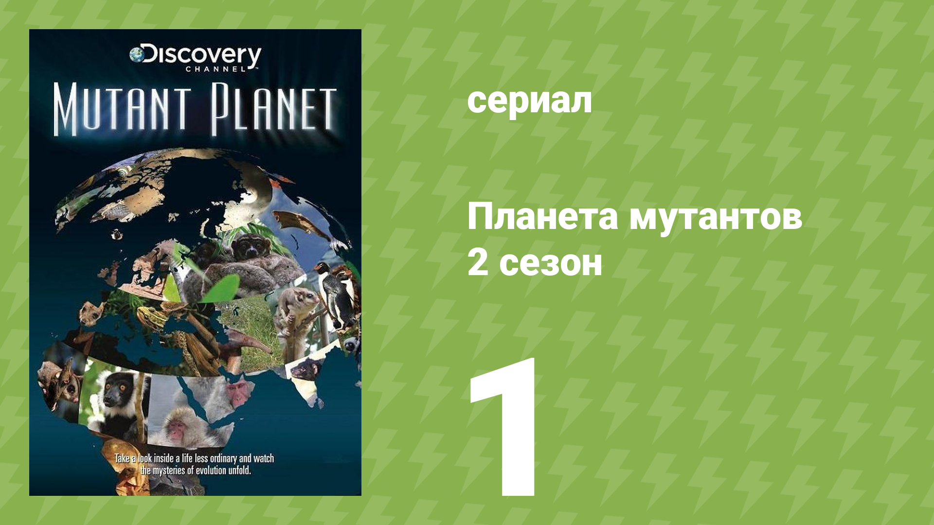 Планета мутантов 2 сезон 1 серия (документальный сериал, 2010)