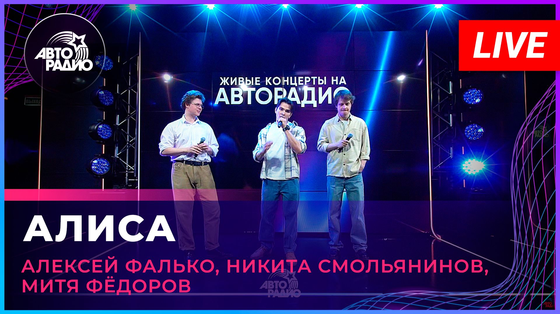 Алексей Фалько, Никита Смольянинов, Митя Фёдоров - Алиса (LIVE @ Авторадио)