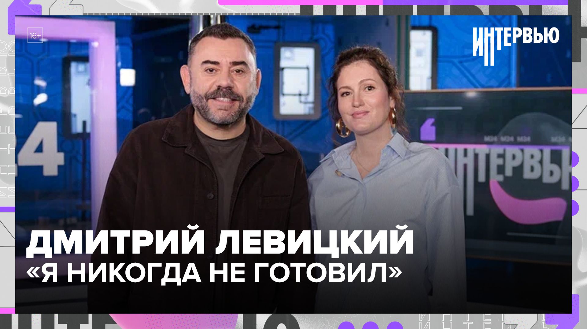 «Я никогда не готовил»: ресторатор Дмитрий Левицкий — о советской кухне, Патриках и кризисе