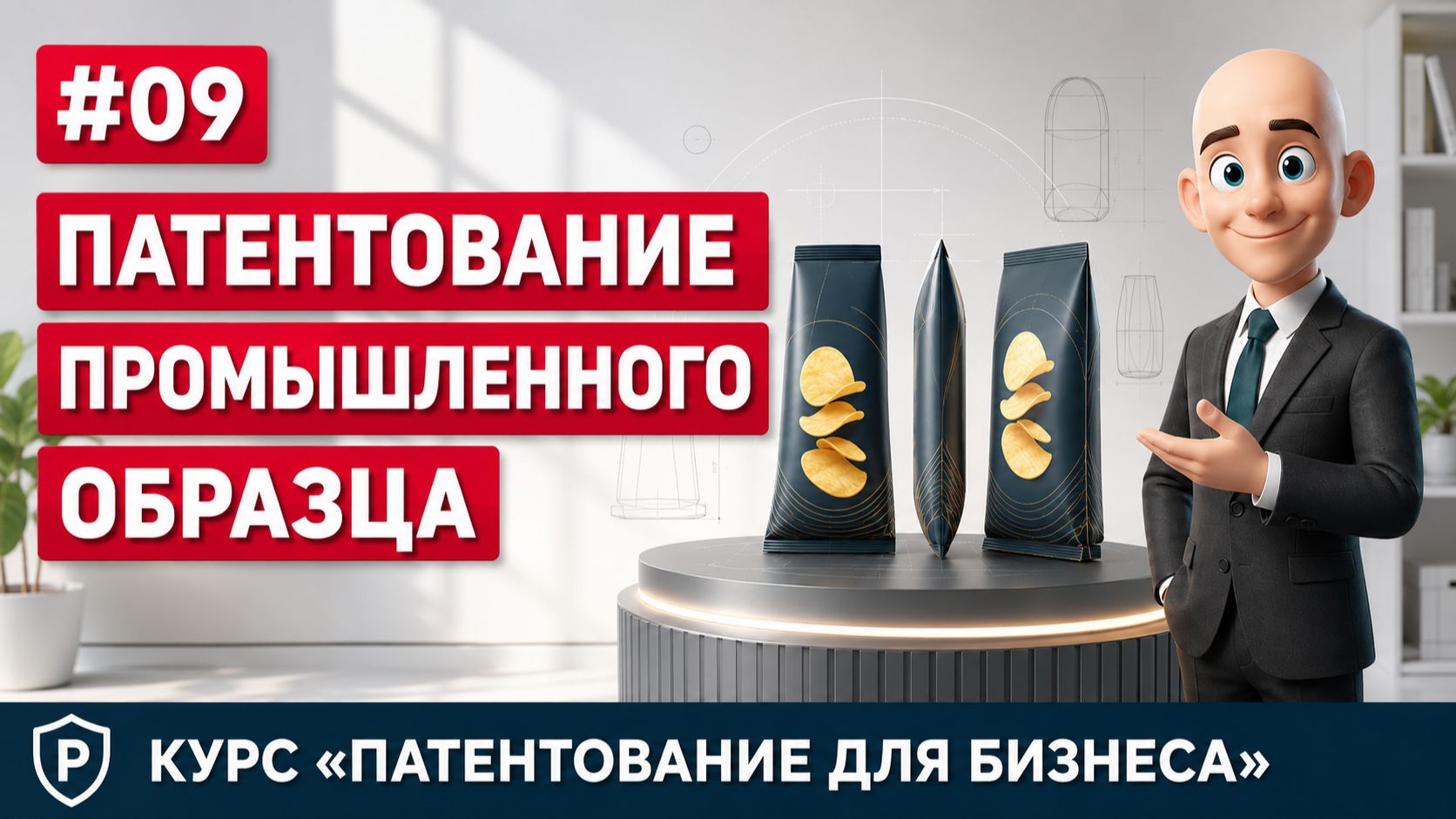 #09 — Промышленный образец: защита дизайна | Патентование для бизнеса 2026
