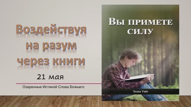 Вы примете силу. Е Уайт 21 мая Воздействуя на разум через книги.