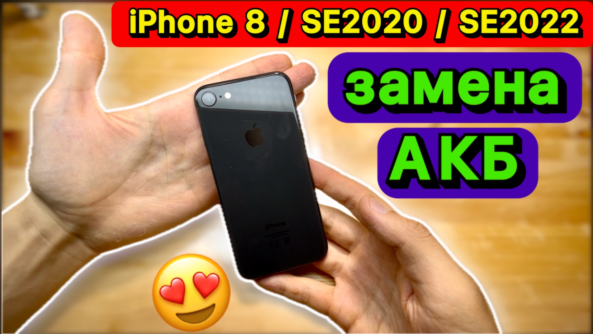 Это то, что Вы искали! Замена аккумулятора на iPhone 8 / SE2020 / SE2022 с гарантией 1 ГОД!