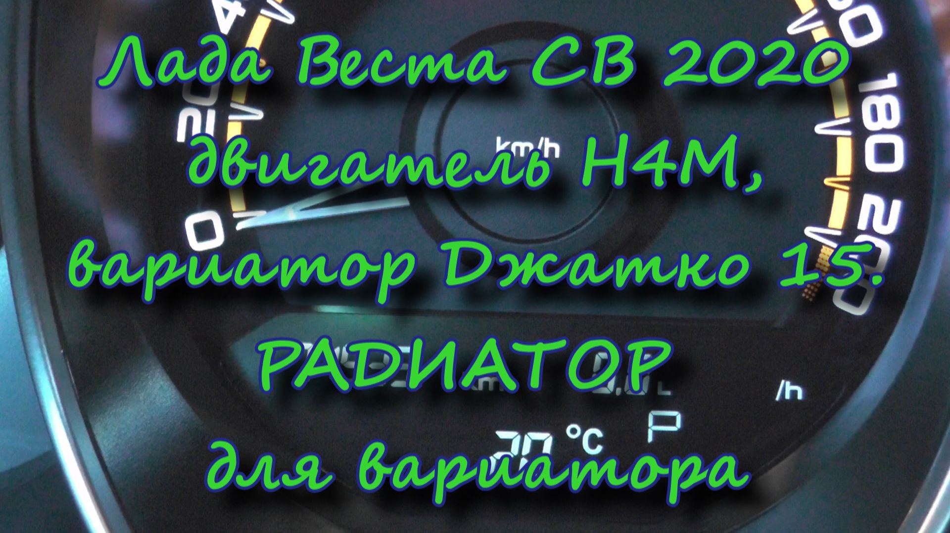 Лада Веста H4M, радиатор для вариатора