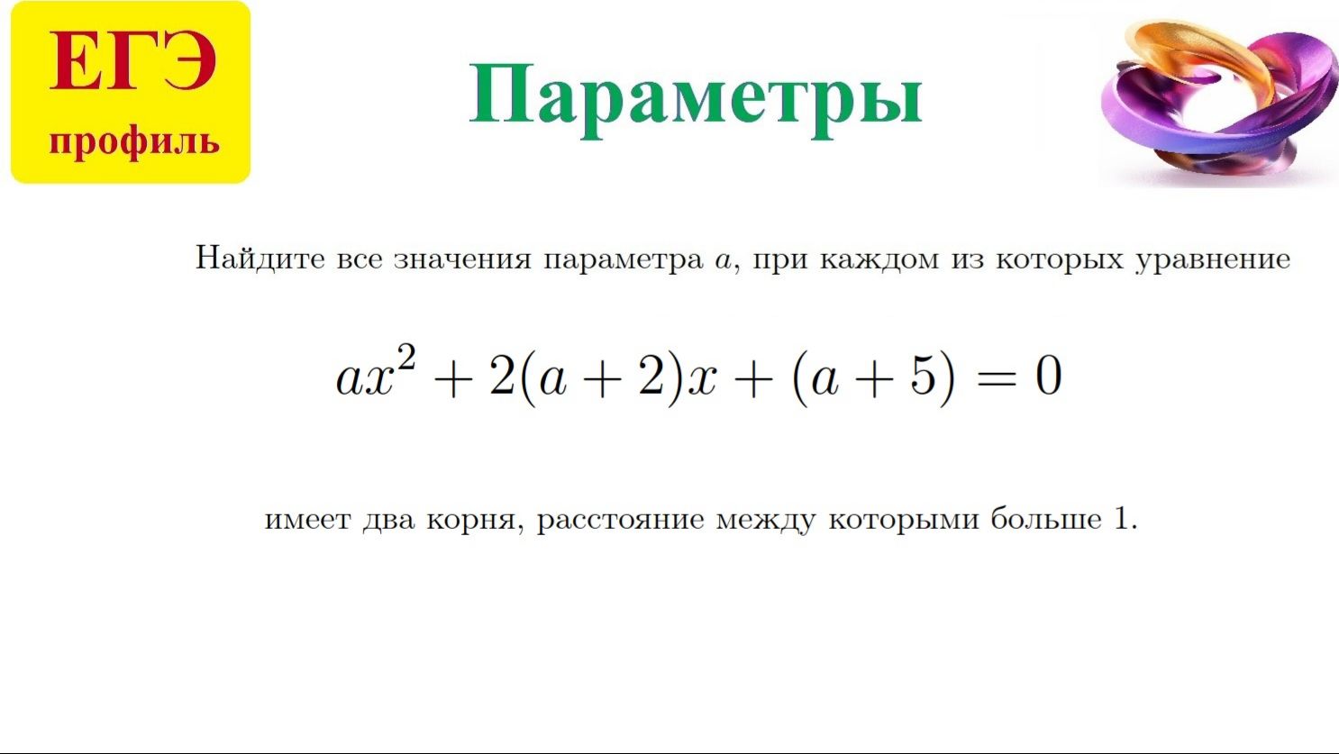 ЕГЭ Параметры