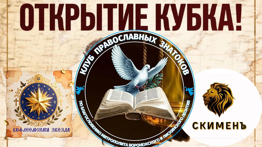 17.05.26. "Вифлеемская Звезда"-"Скимен". Кубок "Клуб Православных Знатоков"