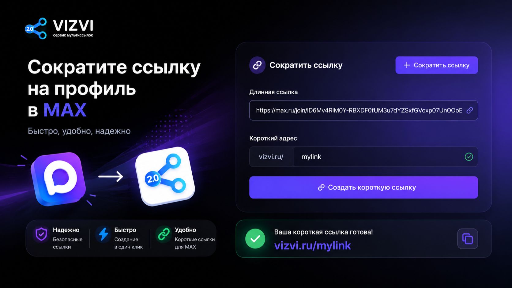 Сократить ссылку мессенджера max