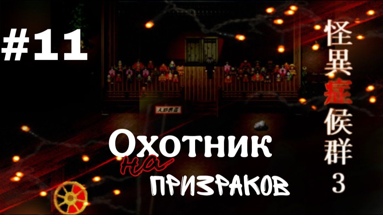 Проклятое поместье : Paranormal Syndrome 3 #11