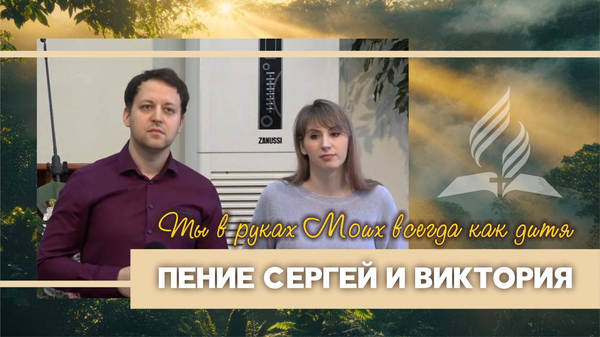 Дуэт Сергей и Виктория песня "Ты в руках Моих всегда,как дитя"