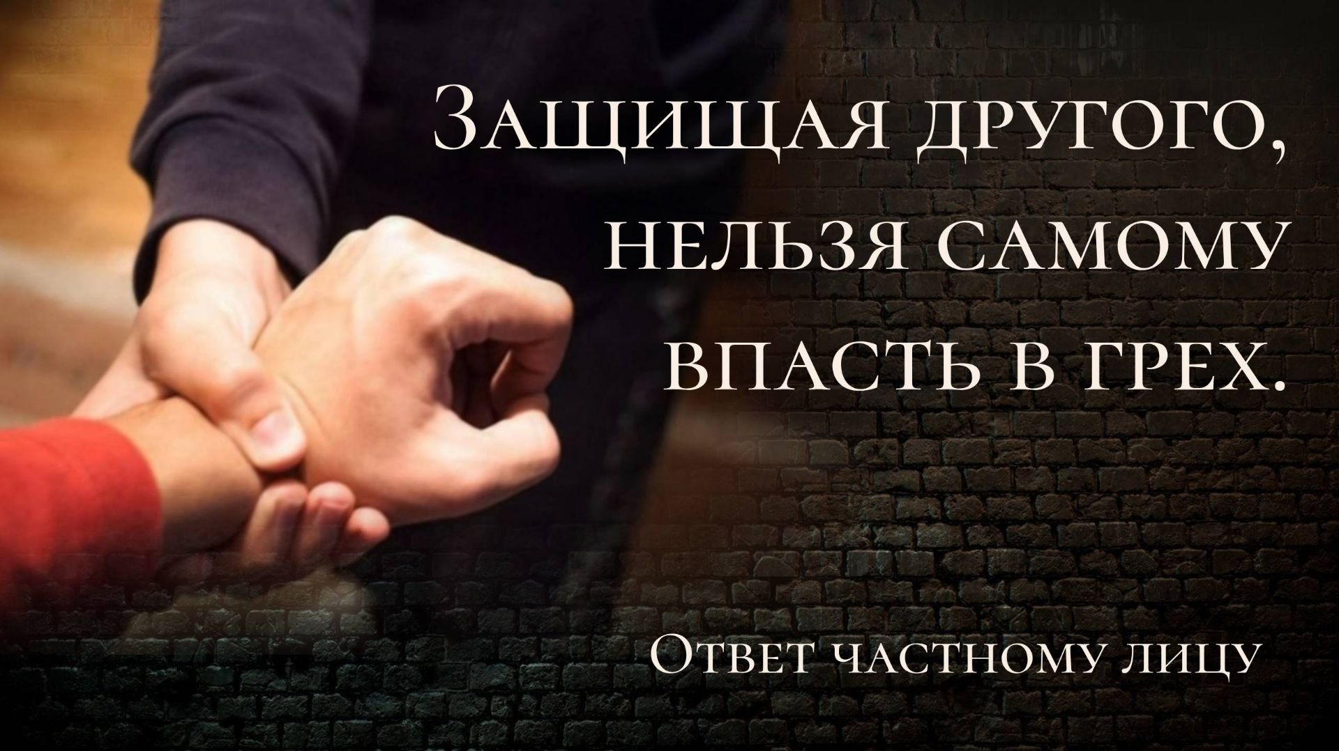 Сопротивление злу