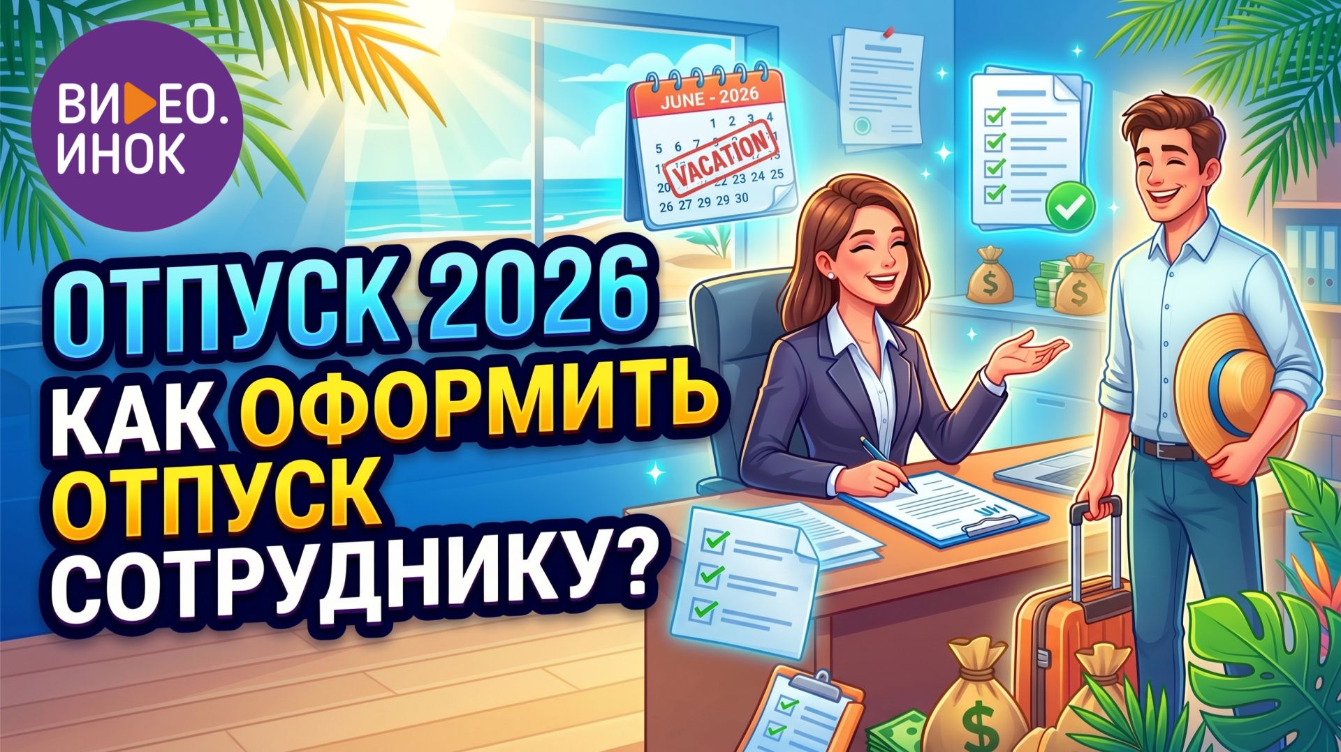 Отпуск 2026. Как оформить отпуск работнику. Как оформить отпуск работника?