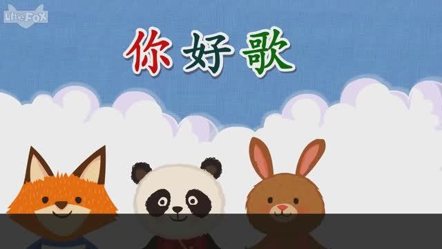 Hello Song (你好歌) | Chinese Greeting & Numbers | Chinese song | By Little Fox.mp4