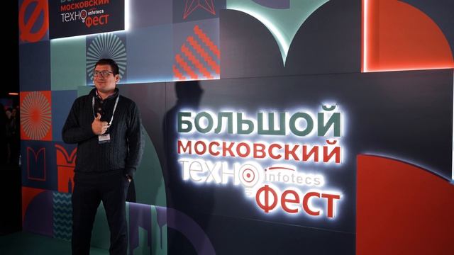 Большой Московский ТехноФест