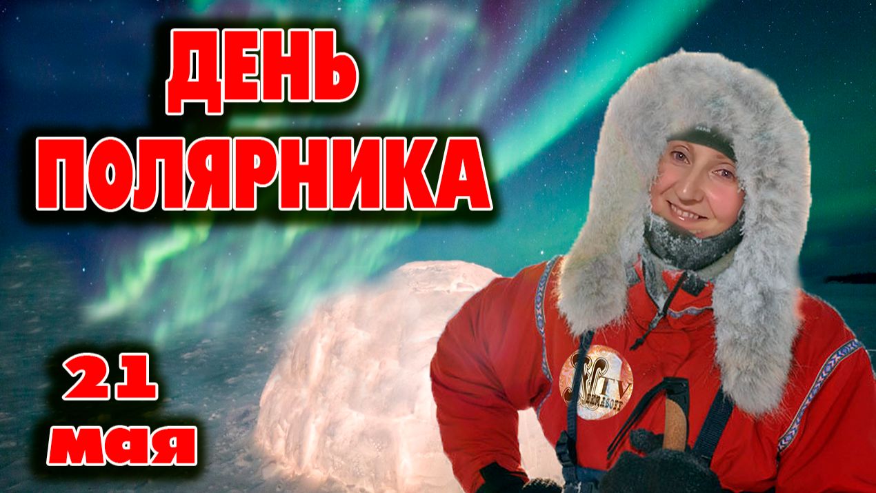 21 мая День полярника
