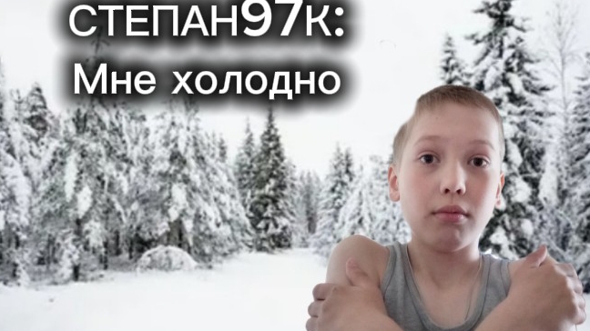 СТЕПАН97К (песня) Мне холодно!
