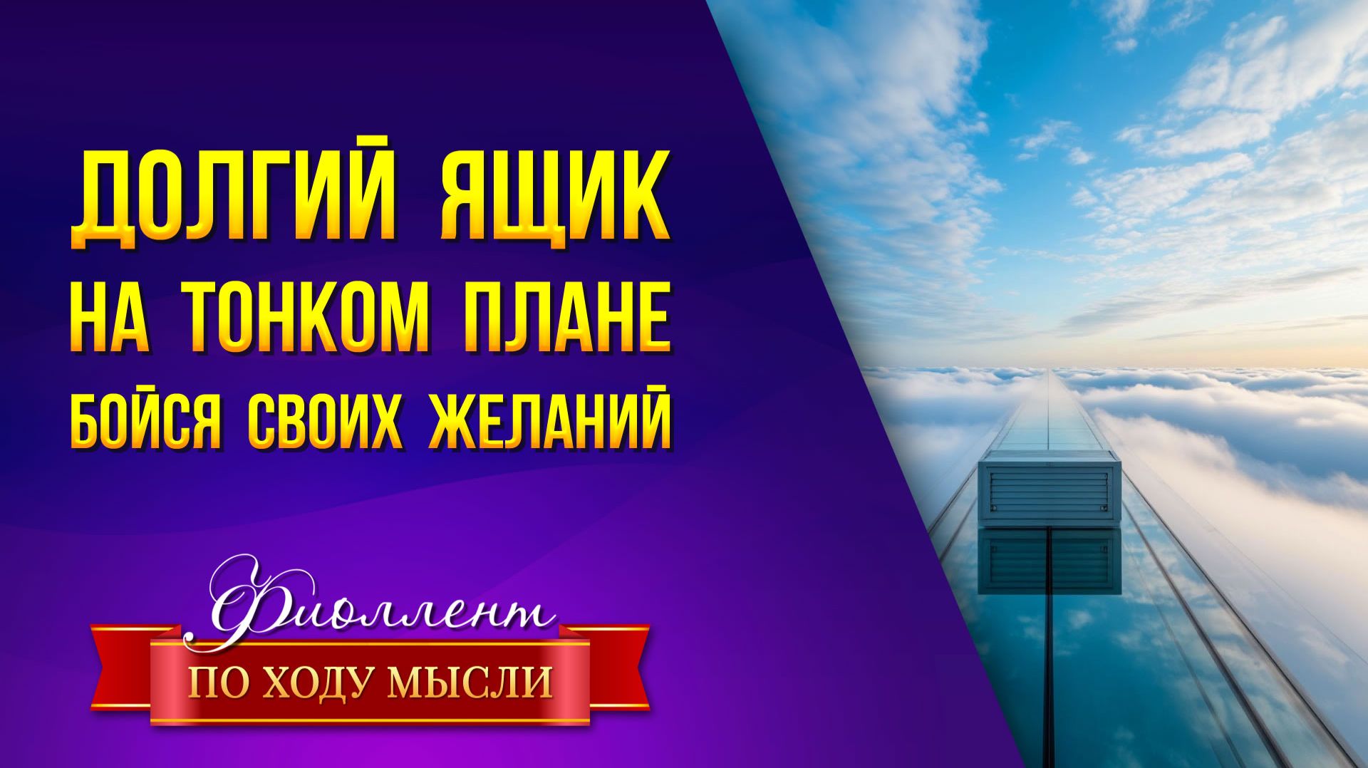 Почему желания и молитвы не всегда исполняются