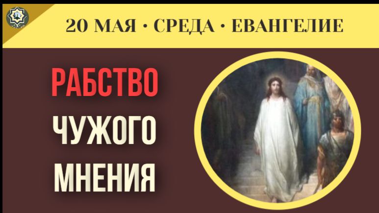 Страх перед мнением общества заставляет человека тайно предавать свои убеждения I 20 мая (5 минут)