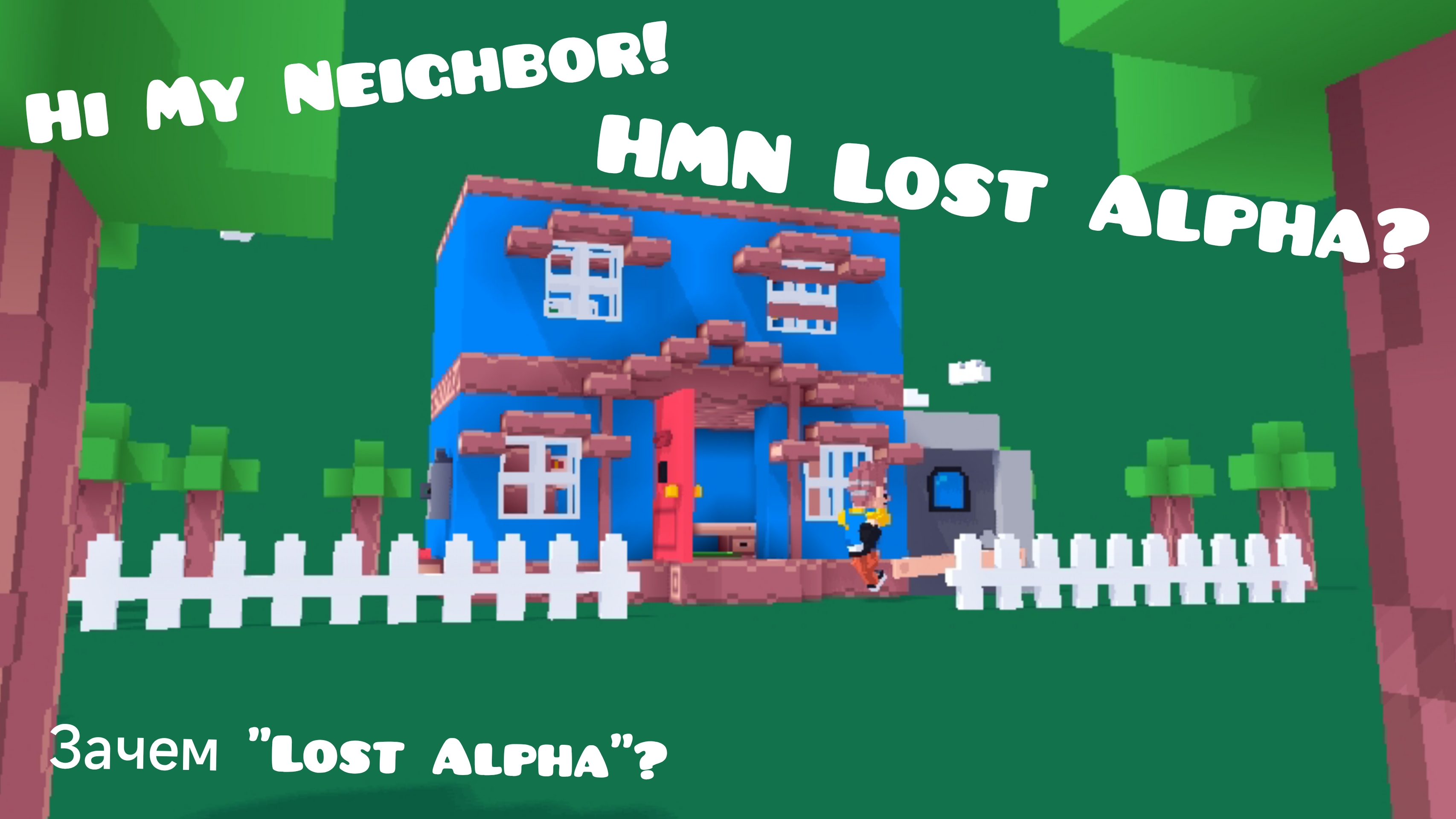 Hi My Neighbor и HMN Lost Alpha! Почему альфа стала ПОТЕРЯННОЙ? Прохожу оригинал и переделку альфы!
