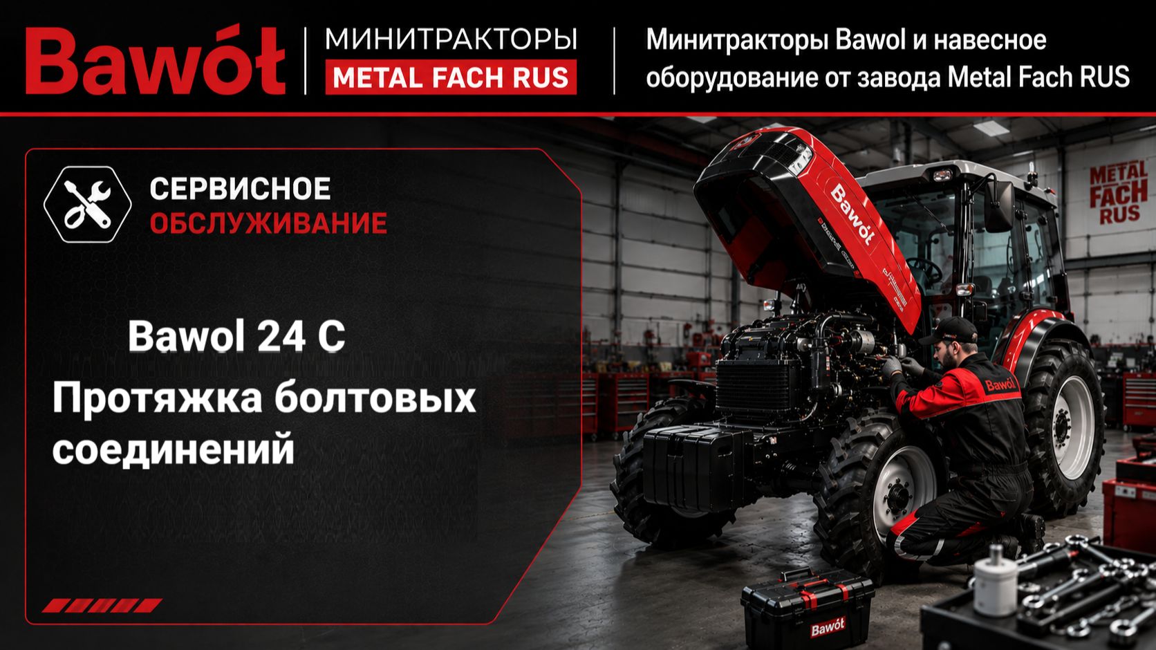 [Bawol 24C] Протяжка болтовых соединений