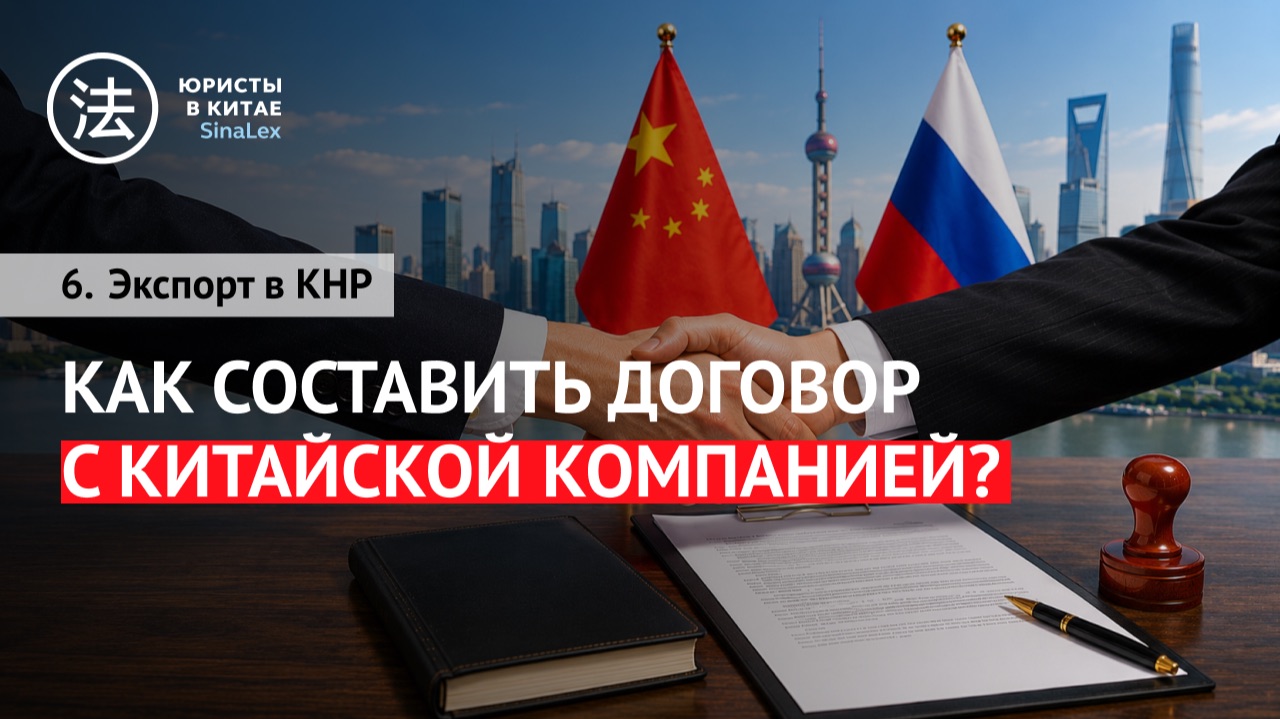Как составить договор с китайской компанией?