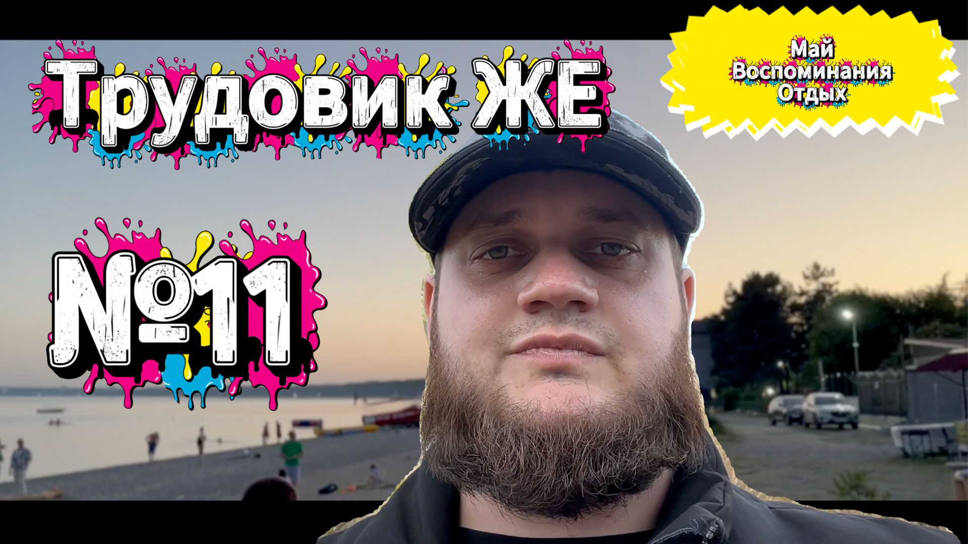 ТРУДОВИК ЖЕ №11 - Май - время отдыхать и вспоминать!