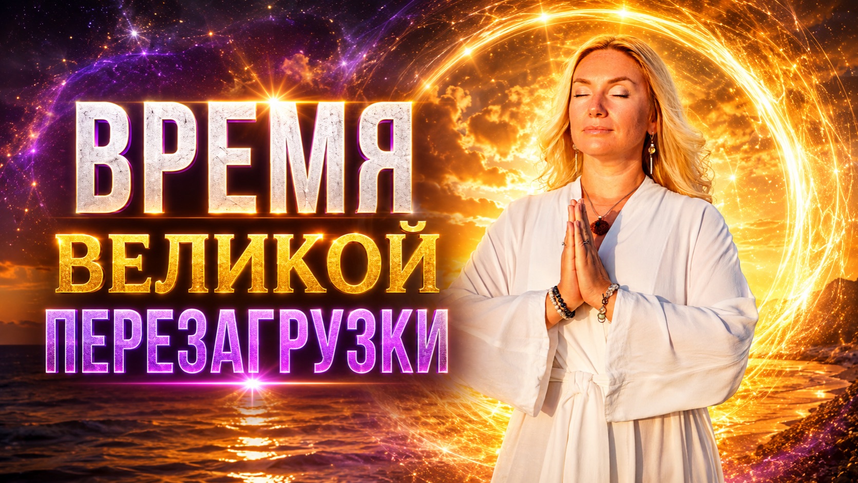 Время Великой перезагрузки. Новый этап для мира