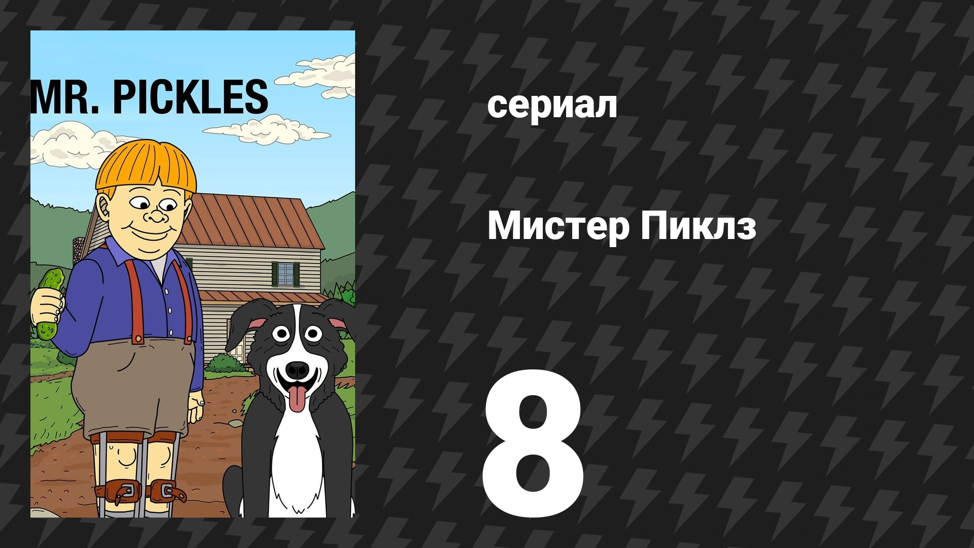 Мистер Пиклз 1 сезон 8 серия «Ночной Кутёж Дедушки» (сериал, 2014)