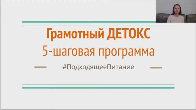 Грамотный детокс. 5-шаговая программа