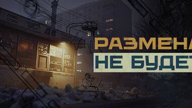 Игра размена не будет стрим