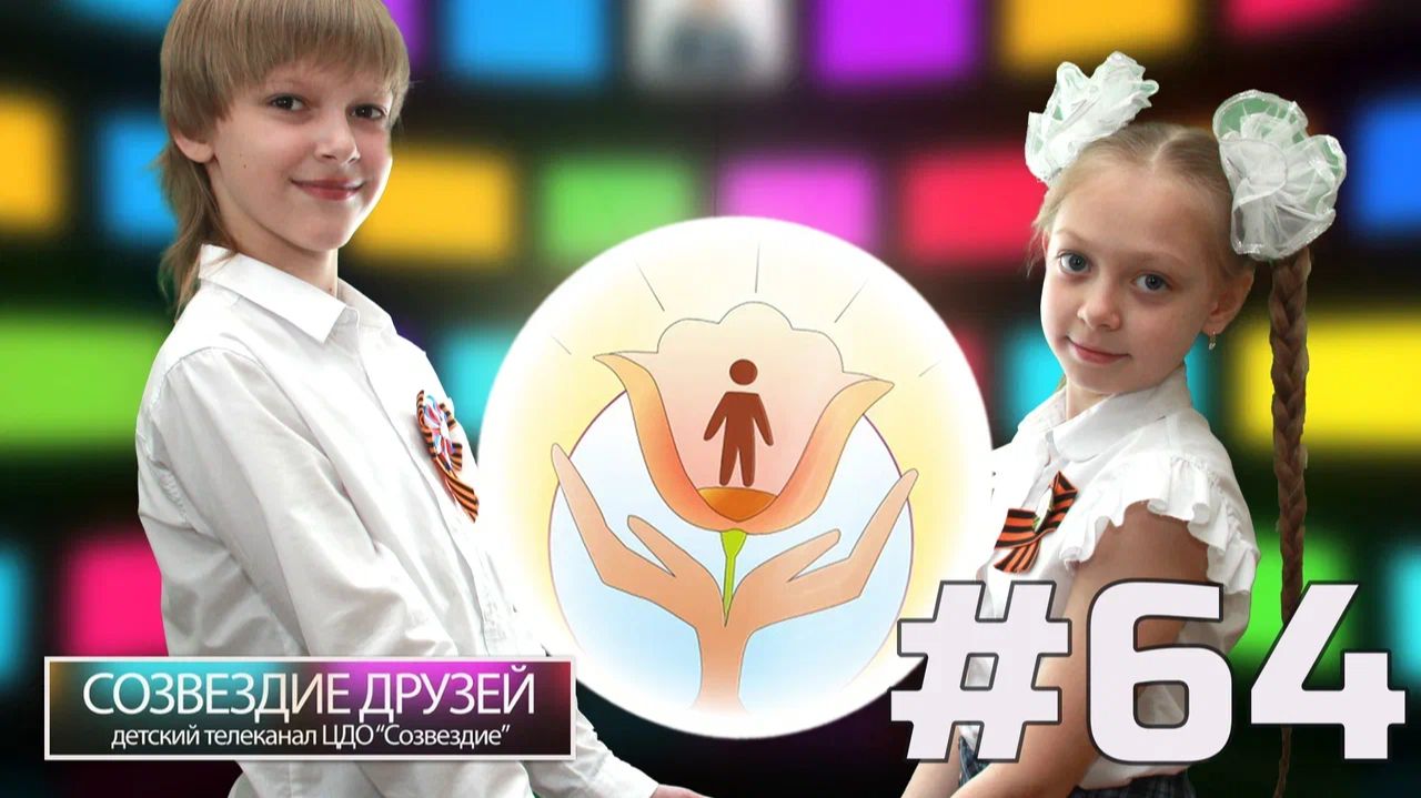 Детский телеканал ЦДО Созвездие Созвездие друзей, Выпуск № 64
