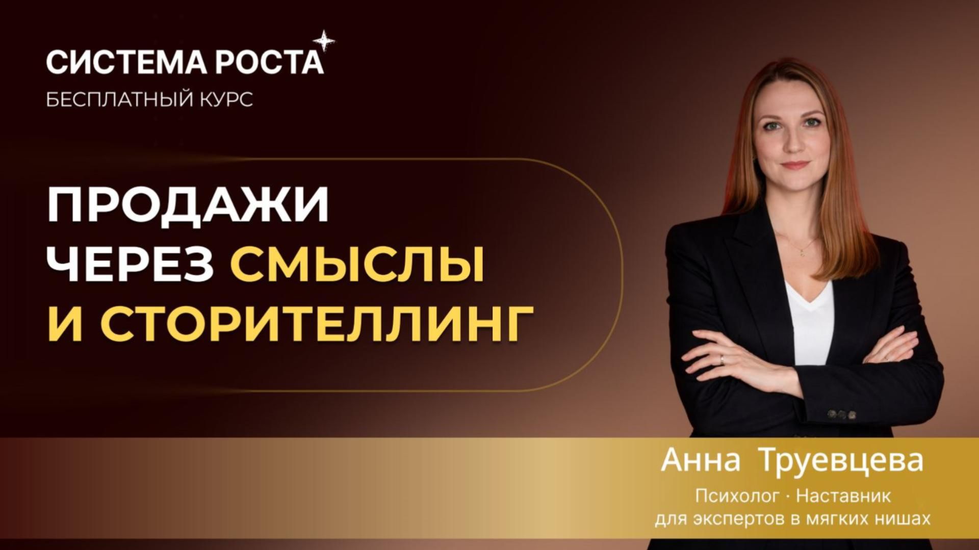 Продажи через смыслы. Личный бренд