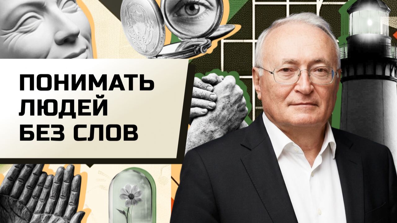 4.10 Как быть проницательным