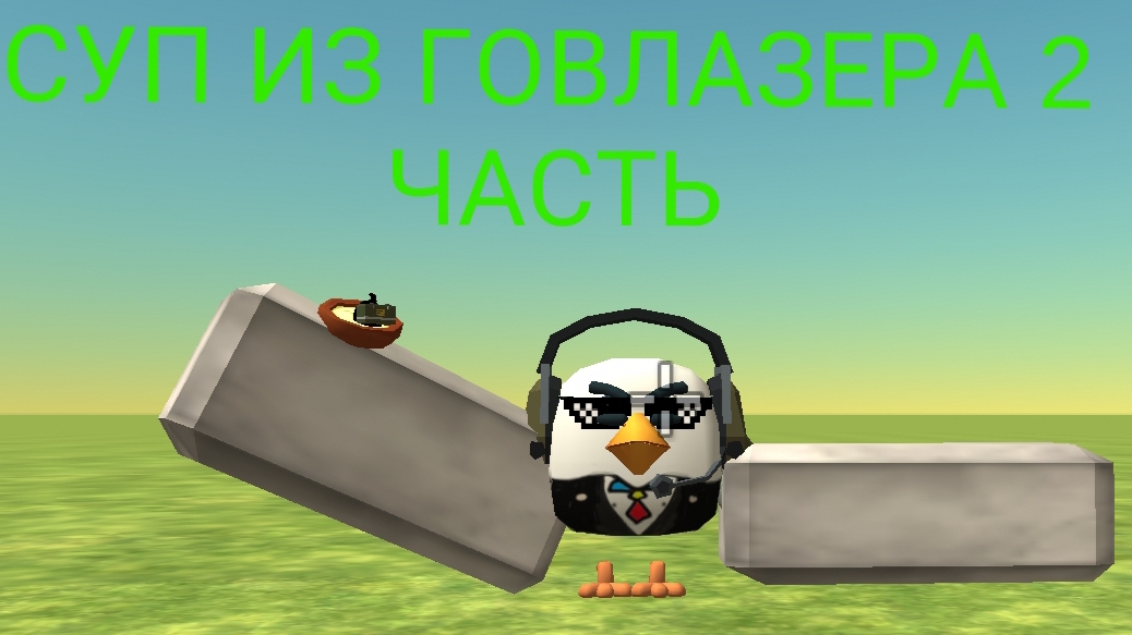 суп из лазера 2 часть