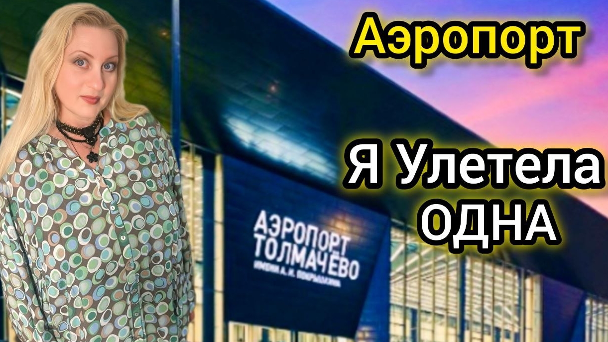 РЕШИЛА В ОДИН МОМЕНТ! Я СОБРАЛА ВЕЩИ И УЛЕТЕЛА. АЭРОПОРТ НОВОСИБИРСК.