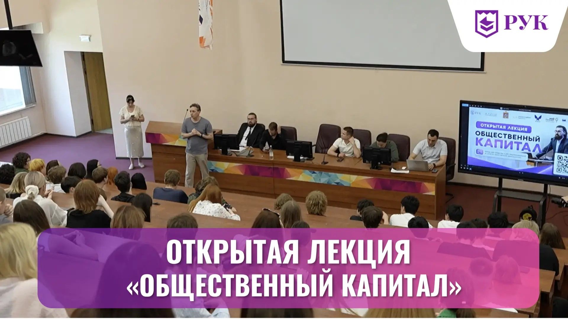 Открытая лекция «Общественный капитал»