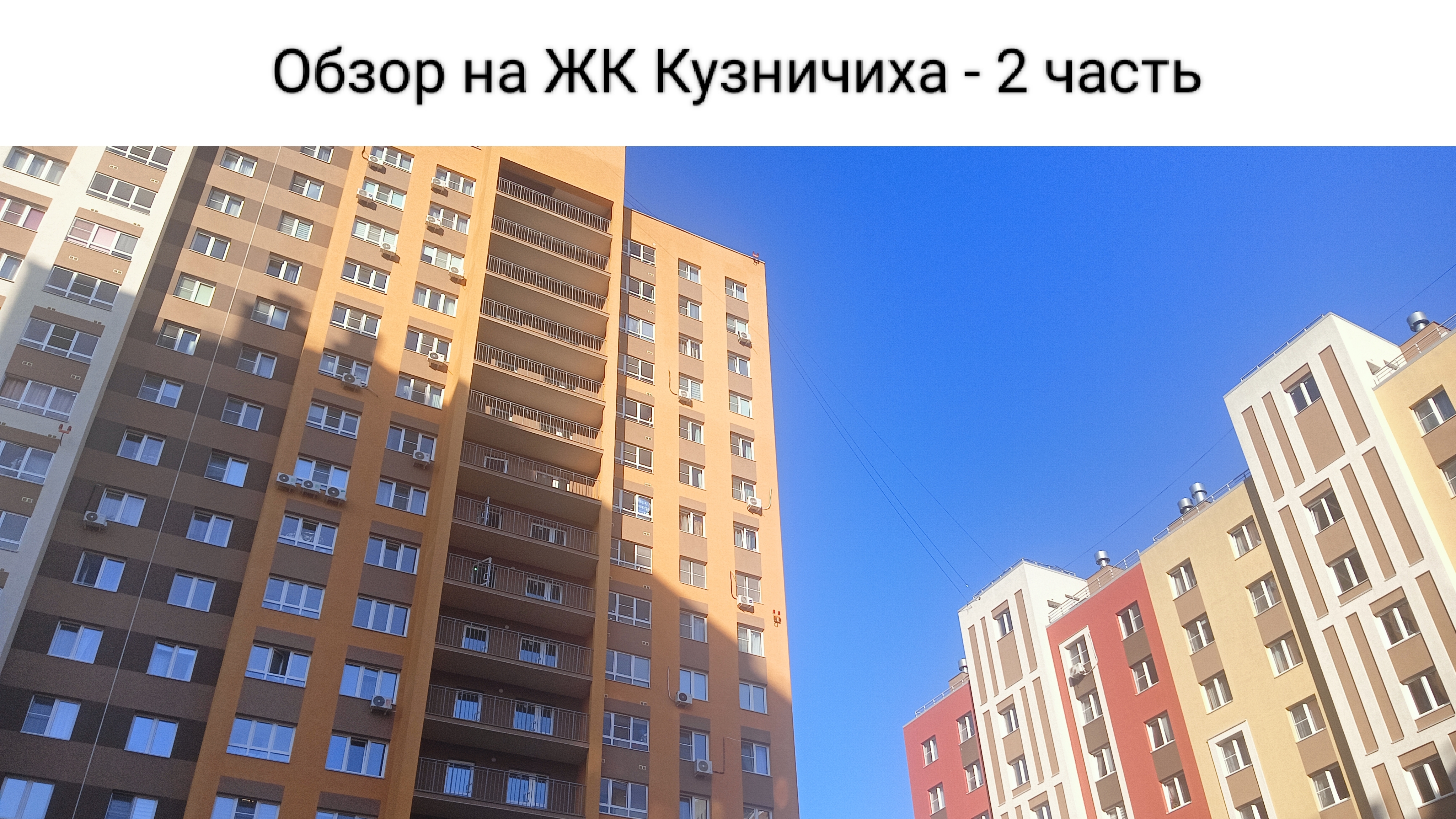 Обзор на ЖК Кузничиха - 2 часть