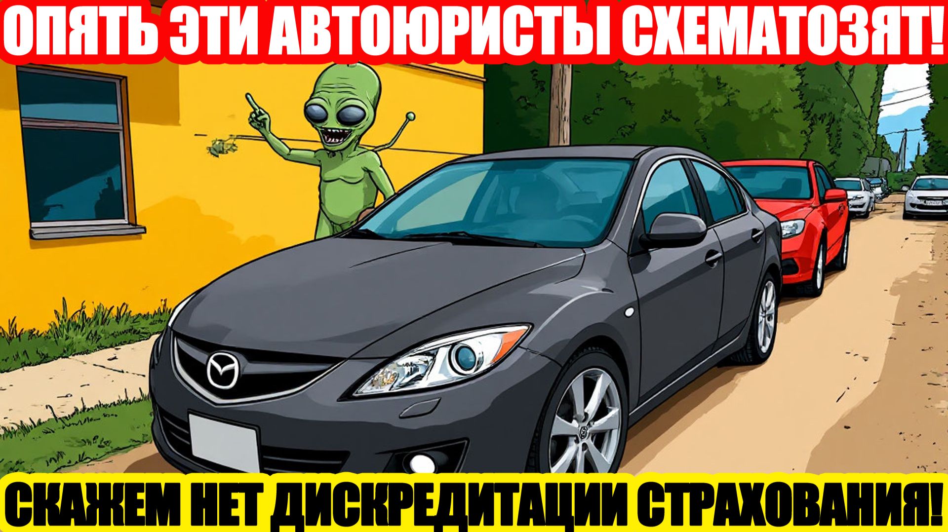 АВТОЮРИСТЫ ВЗЯЛИСЬ ЗА ВИНОВНИКОВ ДТП, СКАЖЕМ НЕТ ДИСКРЕДИТАЦИИ СТРАХОВАНИЯ!
