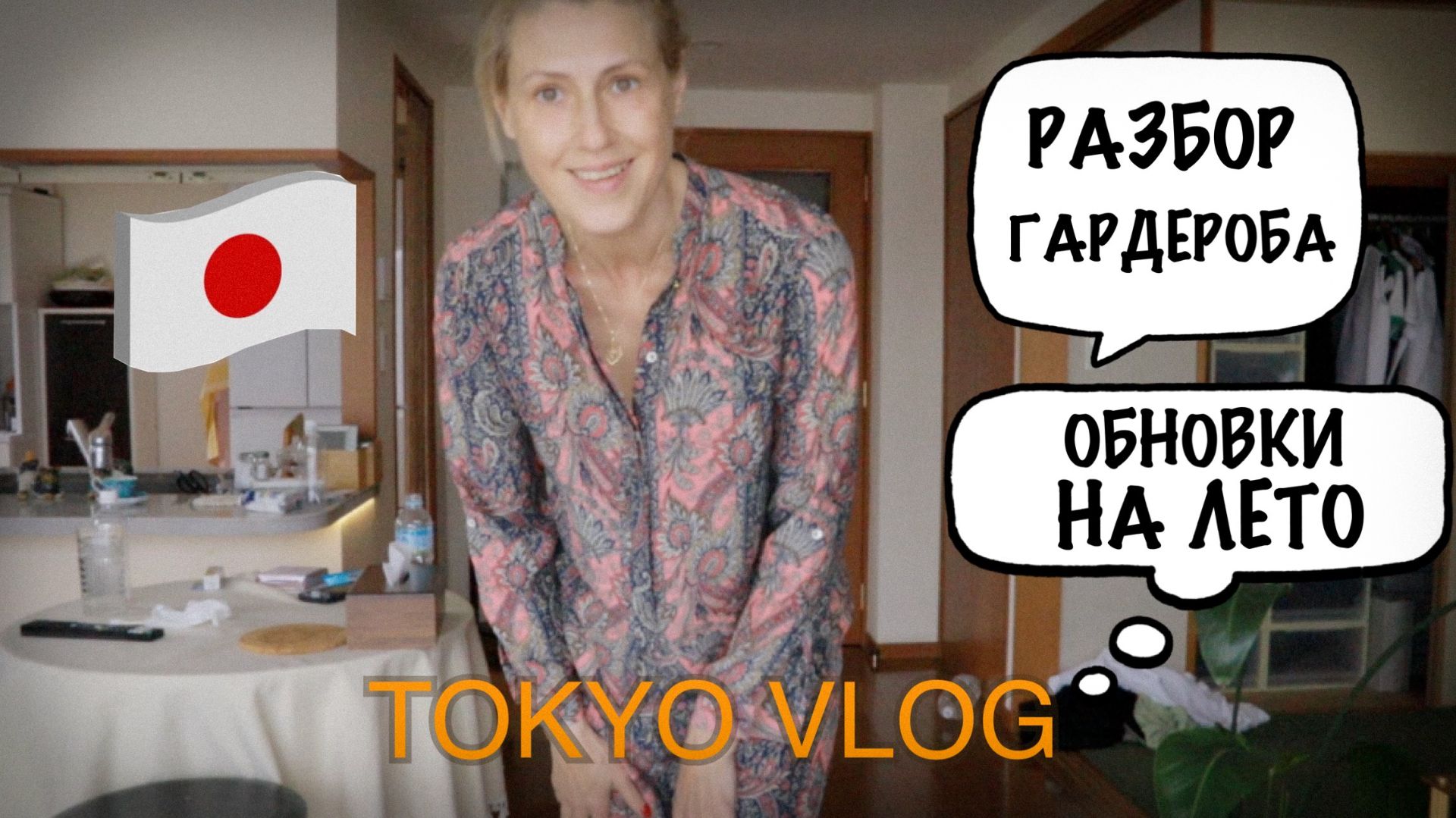 Tokyo Vlog. Разбор гардероба. Покупки на лето. COS & UNIQLO
