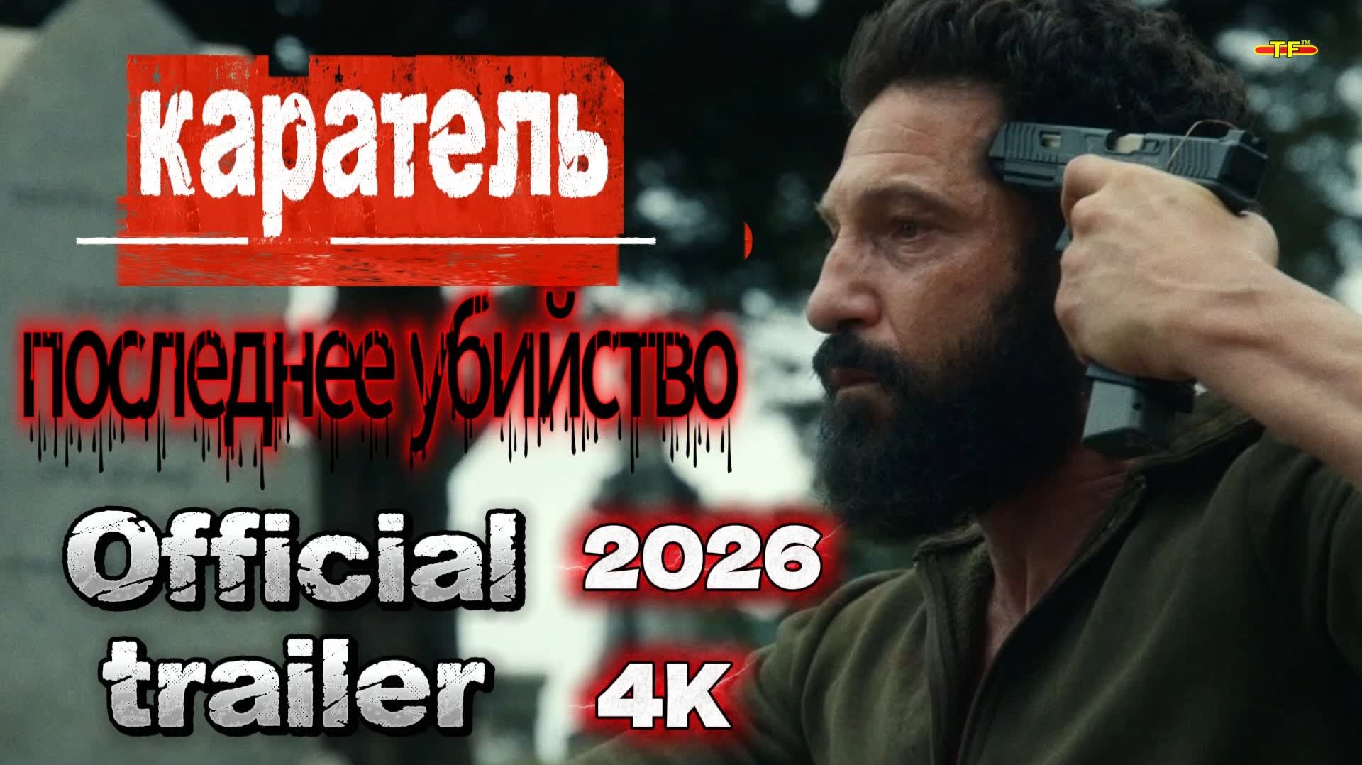 Каратель. Последнее убийство| официальный трейлер 2026
