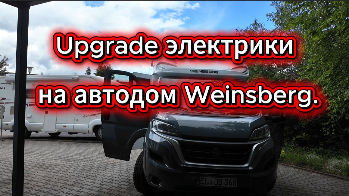 Абгрэйд электрики обновки Ёгана