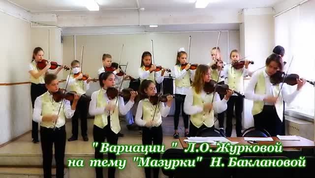 Вариации Л.Журковой  на  тему  Мазурки  Н.Баклановой      Ансамбль  ВИОЛИНО  ДМШ  № 13