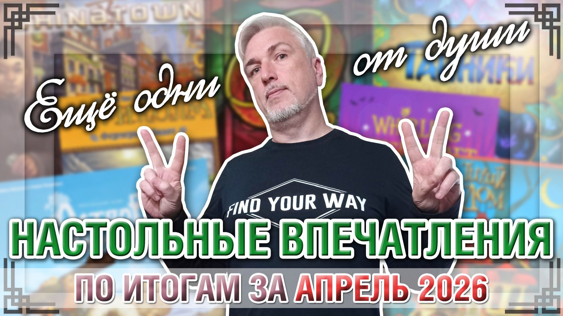 Ещё одни НАСТОЛЬНЫЕ ВПЕЧАТЛЕНИЯ. По итогам за АПРЕЛЬ 2025