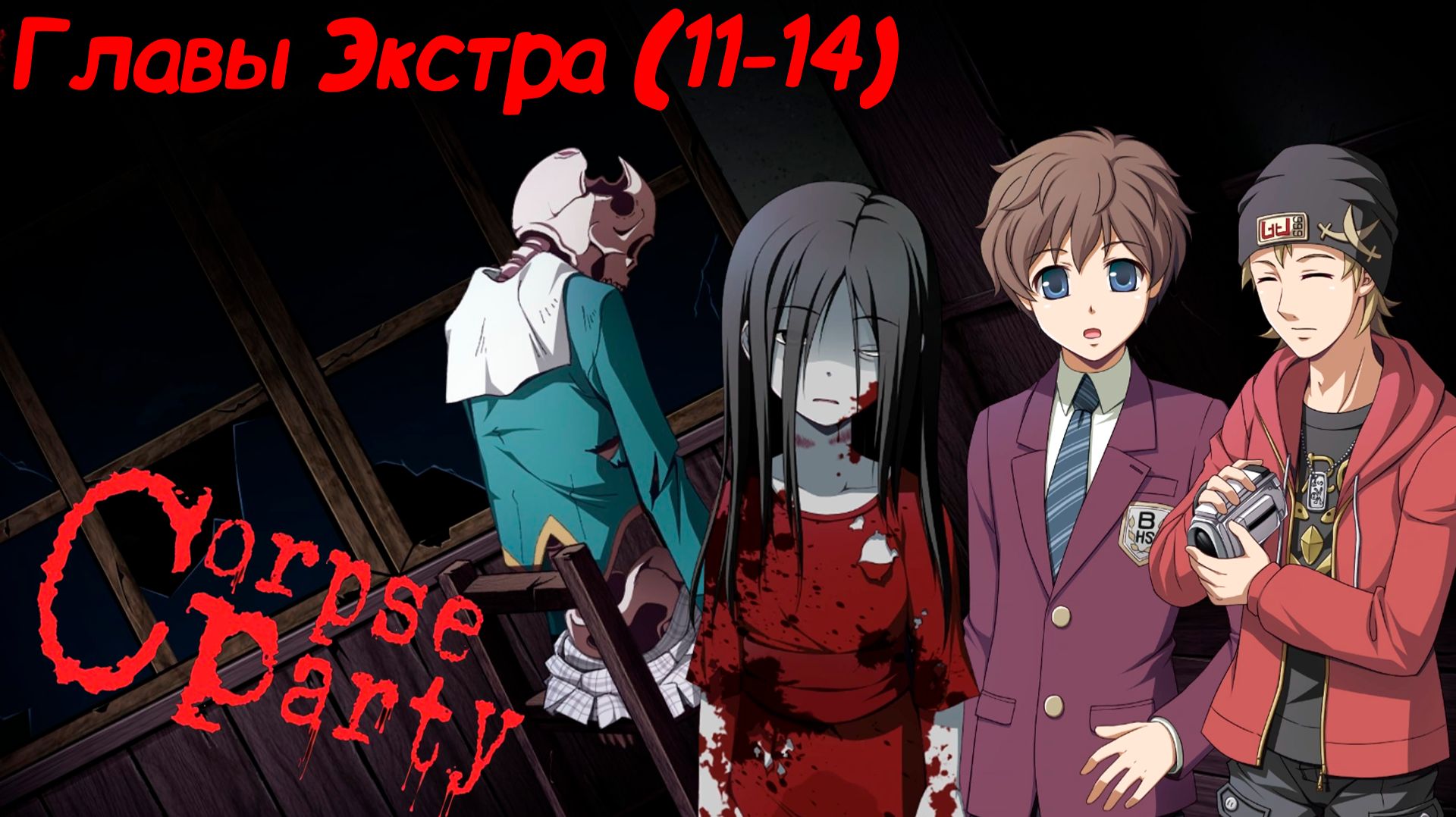 Прохождение Corpse Party (2021). Экстра Главы (11-14) [Без комментариев]