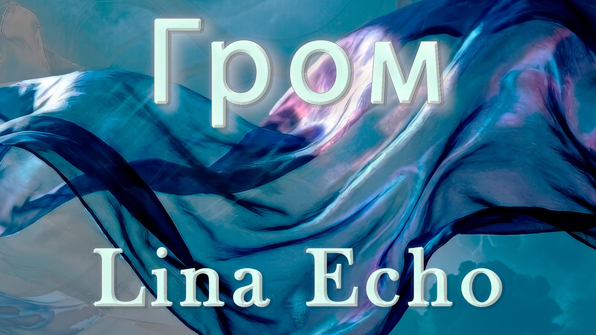 ГРОМ | Lina Echo | Визуальная поэма о силе духа | #нейрокино Official Music Video