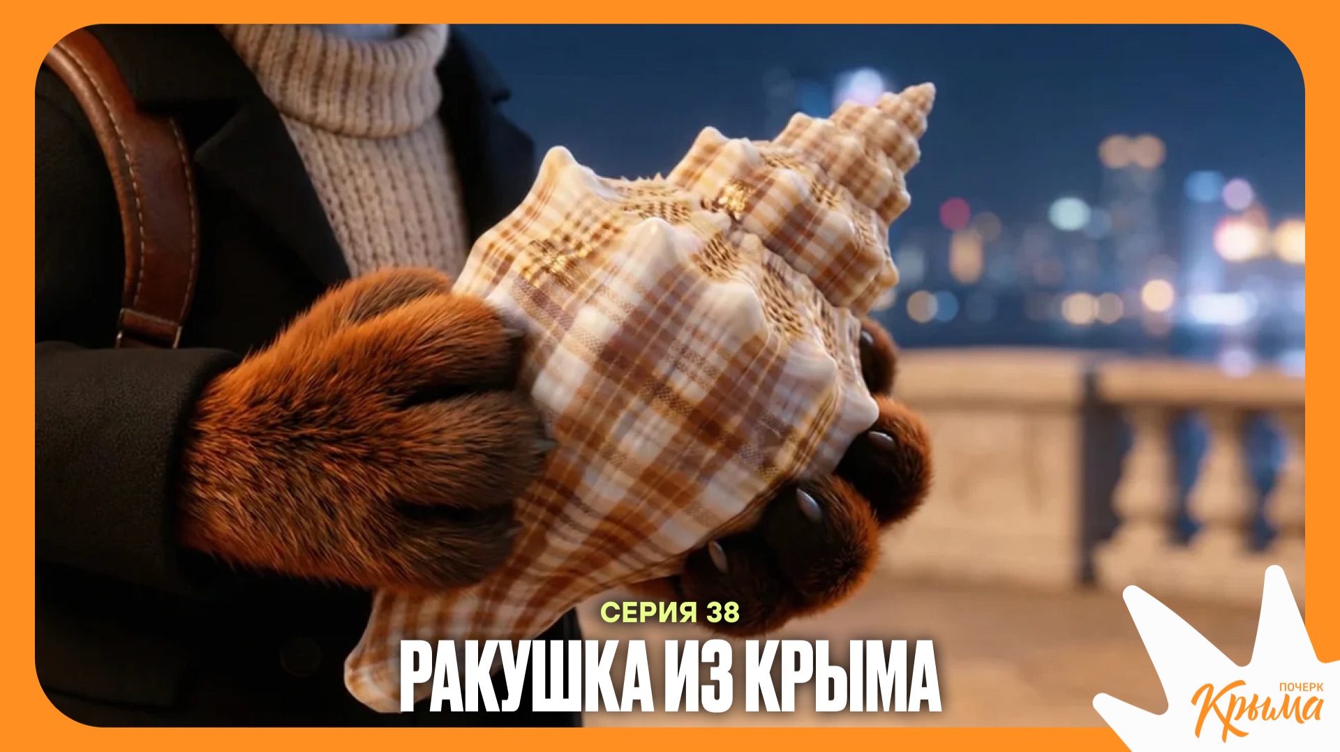 К вам едет ракушка из Крыма. Часть 2 (38 серия сериала «Почерк Крыма»)