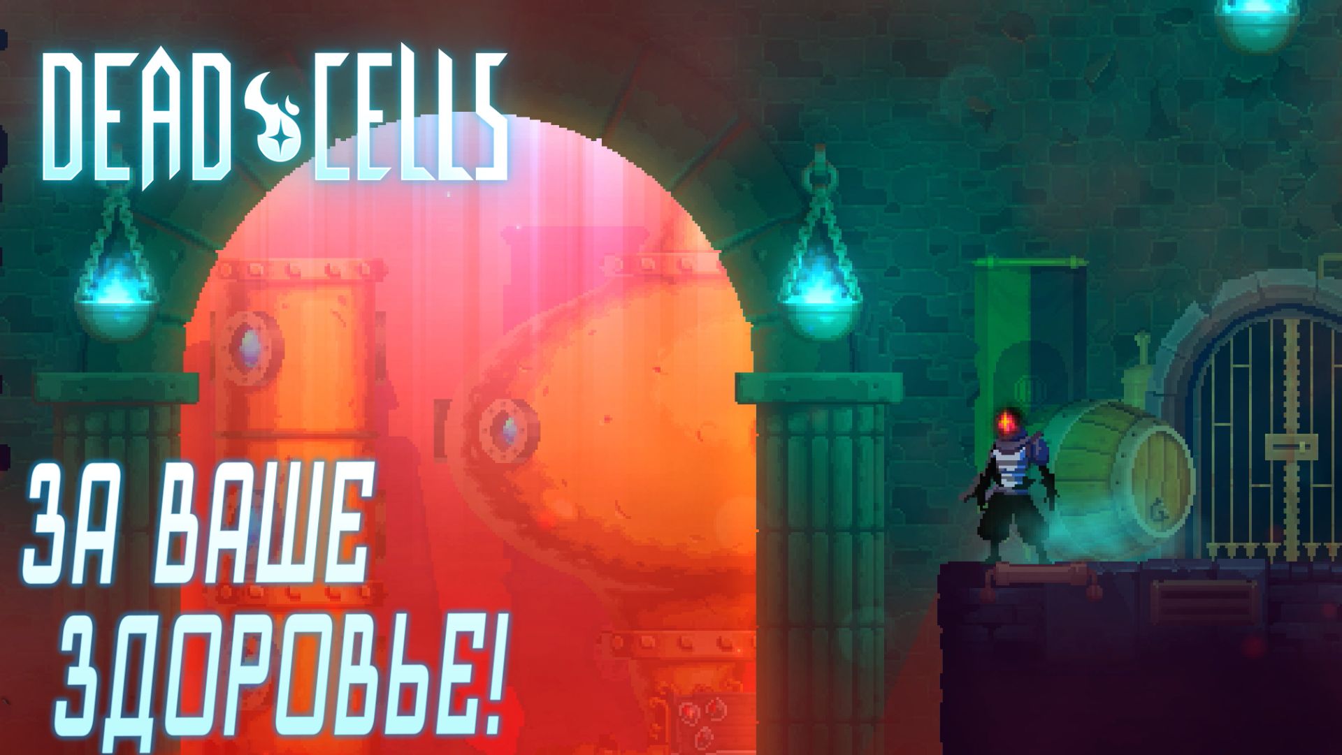 Dead Cells #7 ЗА ВАШЕ ЗДОРОВЬЕ!