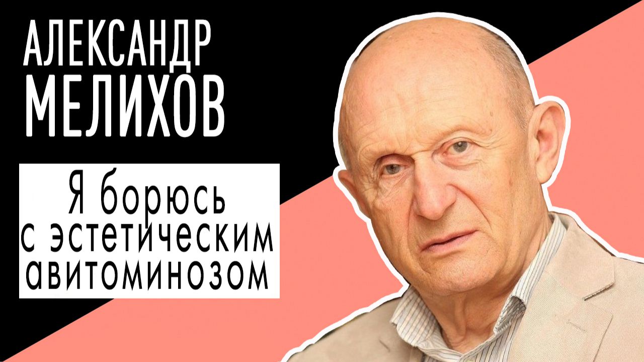 Александр Мелихов: "Я борюсь с эстетическим авитаминозом". Беседу ведет Владимир Семёнов.