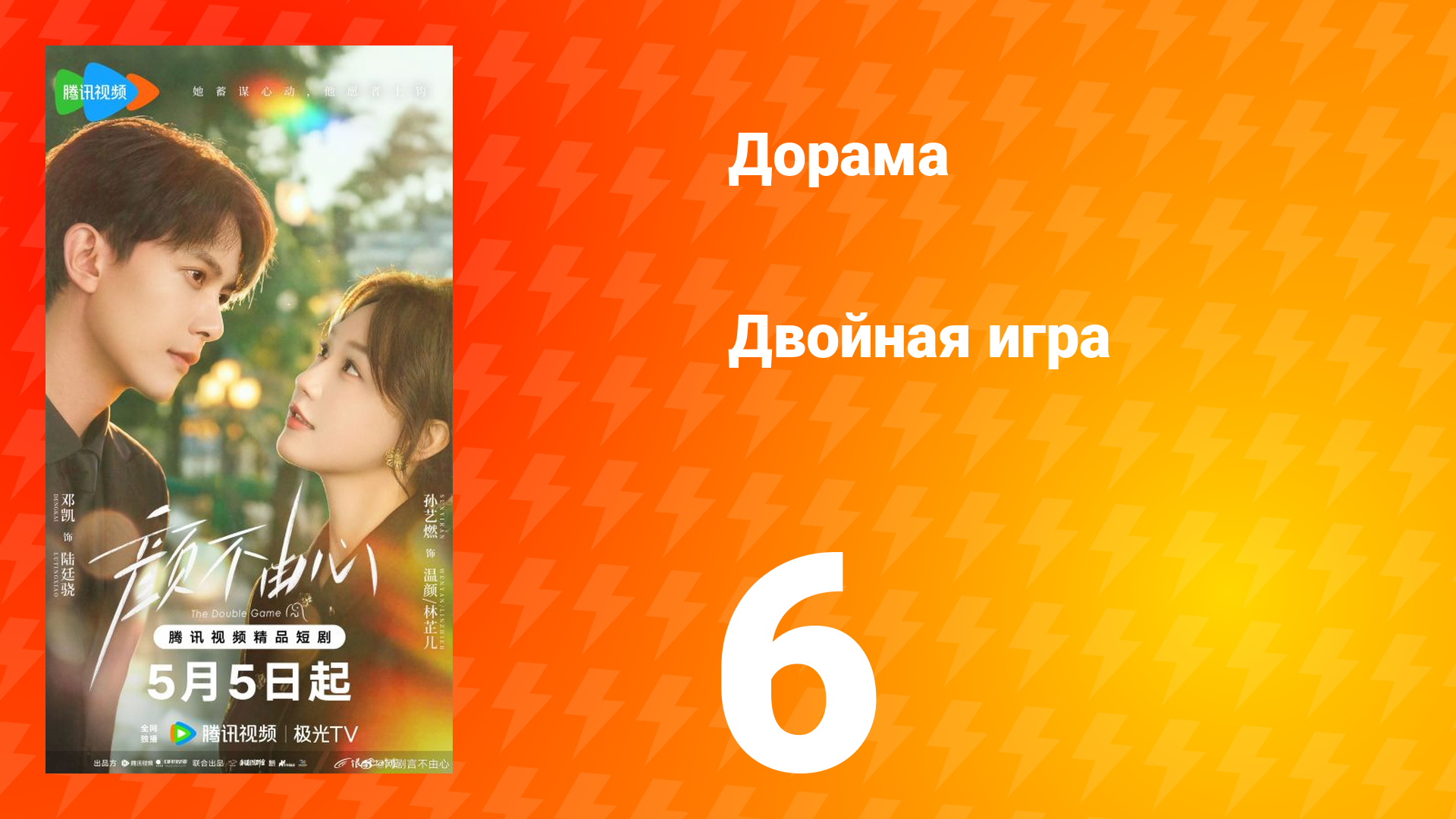 Двойная игра 6 серия