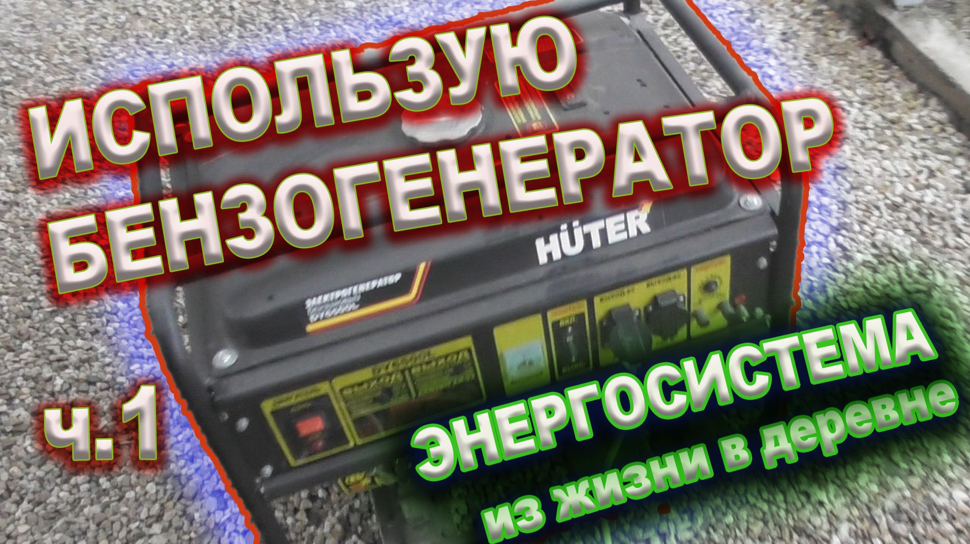 Как я пользуюсь бензогенератором (Huter DY6500L), моя энергосистема (из жизни в деревне)